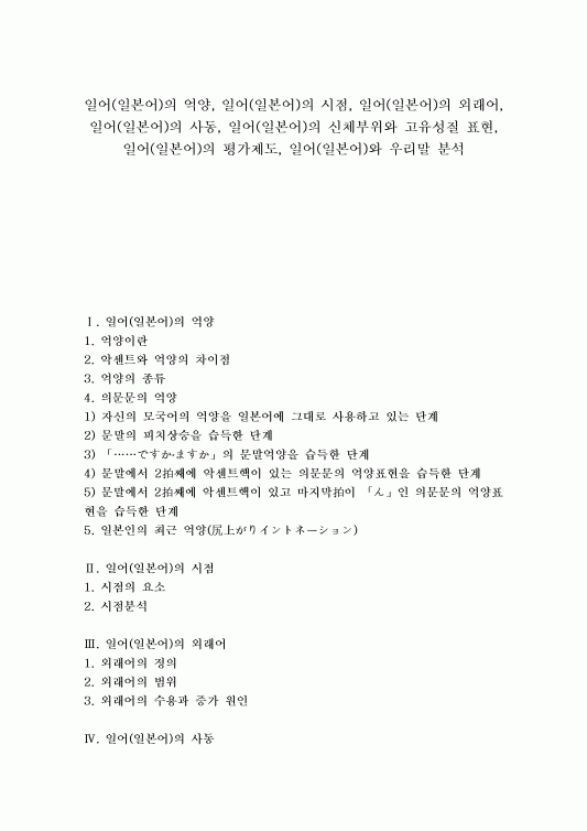 [일어][일본어]일어(일본어)의 억양, 일어(일본어)의 시점, 일어(일본어)의 외래어, 일어(일본어)의 사동, 일어(일본어)의 신체부위와 고유성질 표현, 일어(일본어)의 평가제도, 일어(일본어)와 우리말 분석