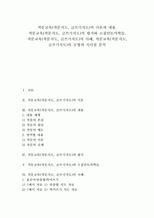 작문교육(작문지도, 글쓰기지도)의 이론과 내용, 작문교육(작문지도, 글쓰기지도)의 평가와 소집단토의학습, 작문교육(작문지도, 글쓰기지도)의 사례, 작문교육(작문지도, 글쓰기지도)의 모형과 시사점 분석
