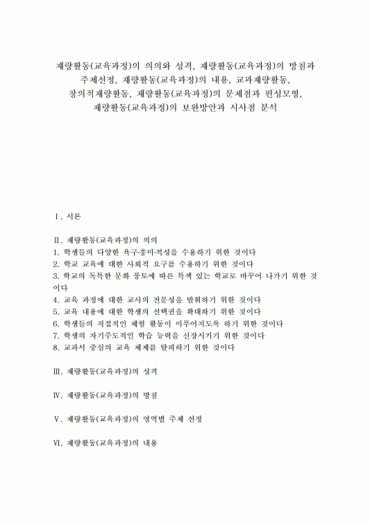 재량활동(교육과정) 의의와 성격, 재량활동(교육과정) 방침과 주제선정, 재량활동(교육과정) 내용, 교과재량활동, 창의적재량활동, 재량활동(교육과정) 문제점과 편성모형, 재량활동(교육과정) 보완방안과 시사점