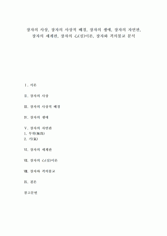 [장자][장자 사상][장자 생애][장자 자연관][장자 세계관][장자 心(심)이론][격의불교]장자의 사상, 장자의 사상적 배경, 장자의 생애, 장자의 자연관, 장자의 세계관, 장자의 心(심)이론, 장자와 격의불교 분석