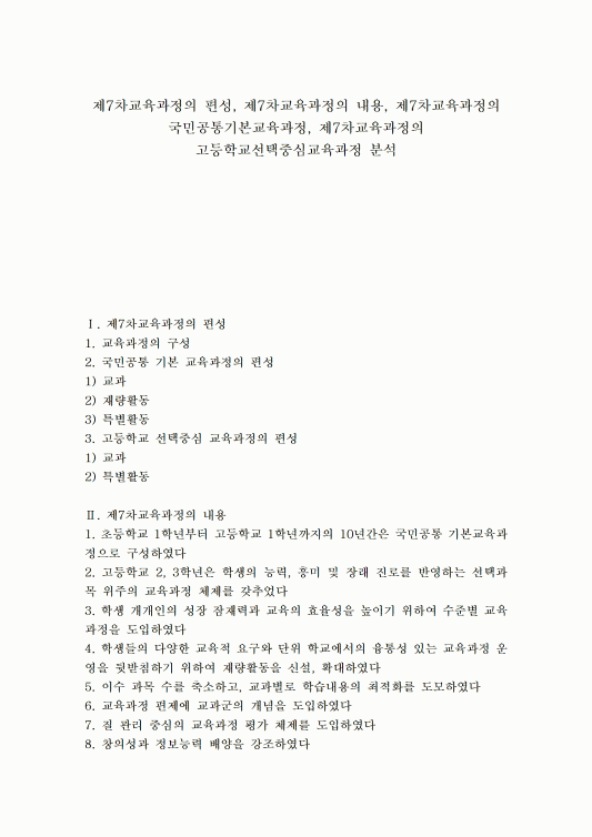 [제7차교육과정][국민공통기본교육과정][고등학교선택중심교육과정]제7차교육과정의 편성, 제7차교육과정의 내용, 제7차교육과정의 국민공통기본교육과정, 제7차교육과정의 고등학교선택중심교육과정 분석