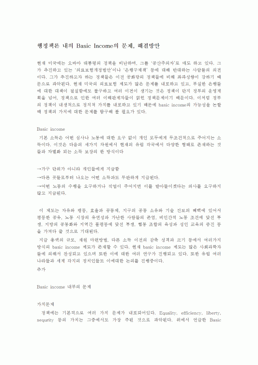 행정책론 내의 Basic Income의 문제