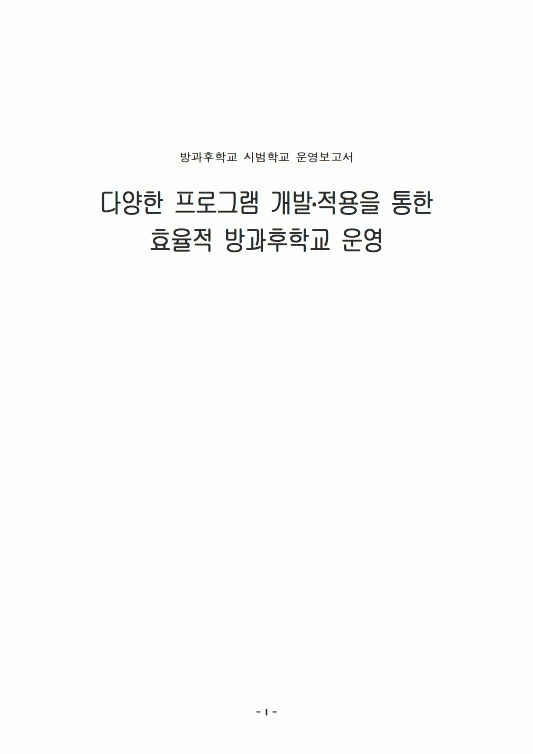 다양한 프로그램 개발․적용을 통한  효율적 방과후학교 운영
