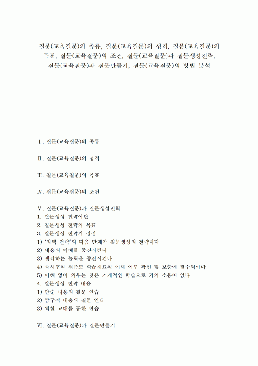 [질문][교육질문]질문(교육질문)의 종류, 질문(교육질문)의 성격, 질문(교육질문)의 목표, 질문(교육질문)의 조건, 질문(교육질문)과 질문생성전략, 질문(교육질문)과 질문만들기, 질문(교육질문)의 방법 분석
