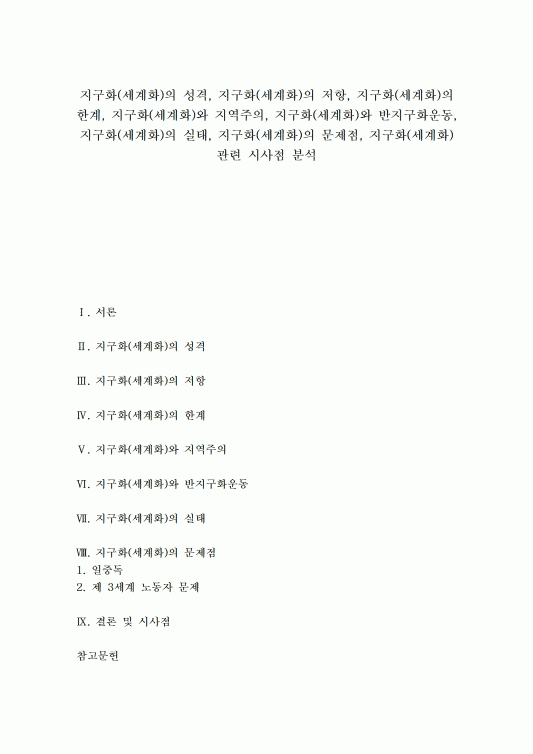 지구화(세계화)의 성격, 지구화(세계화)의 저항, 지구화(세계화)의 한계, 지구화(세계화)와 지역주의, 지구화(세계화)와 반지구화운동, 지구화(세계화)의 실태, 지구화(세계화)의 문제점, 지구화(세계화) 시사점