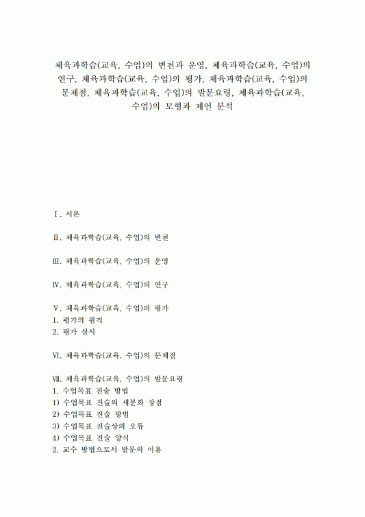 체육과학습(교육, 수업)의 변천과 운영, 체육과학습(교육, 수업) 연구, 체육과학습(교육, 수업) 평가, 체육과학습(교육, 수업) 문제점, 체육과학습(교육, 수업) 발문요령, 체육과학습(교육, 수업) 모형과 제언