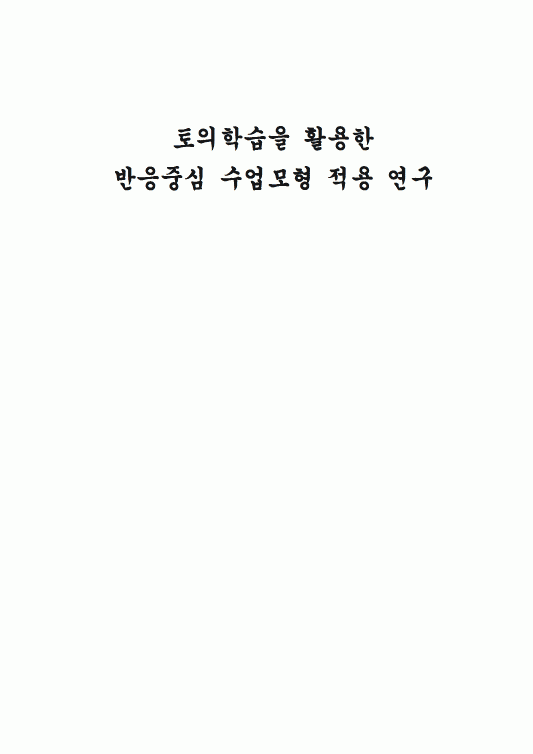 토의학습을 활용한 반응중심 수업모형 적용 연구