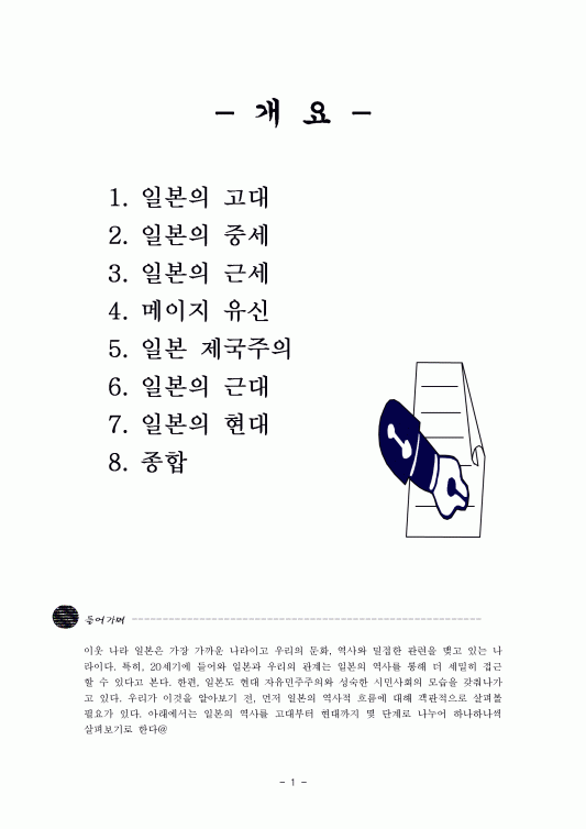 일본 정치 사회 역사