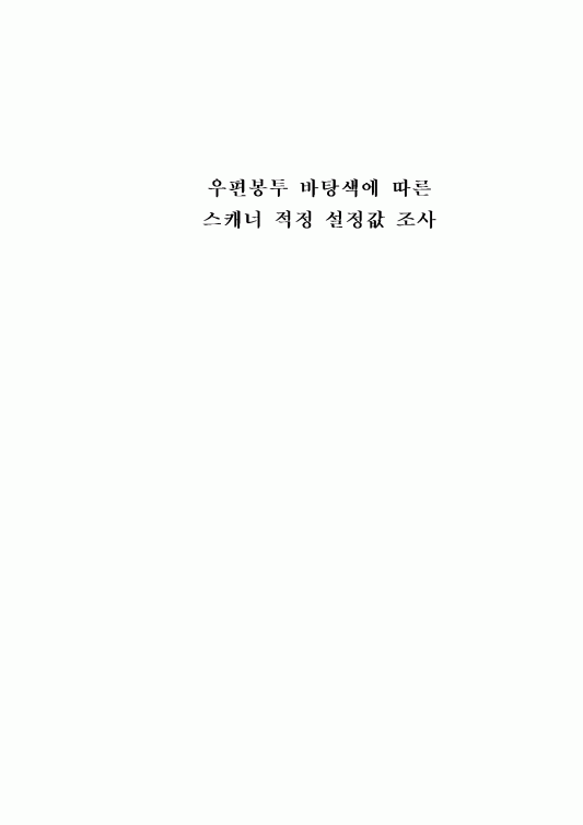 우편봉투 바탕색에 따른 스캐너 적정 설정값 조사