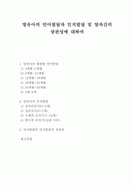 영유아의 언어발달과 인지발달 및 양자간의 상관성에 대하여