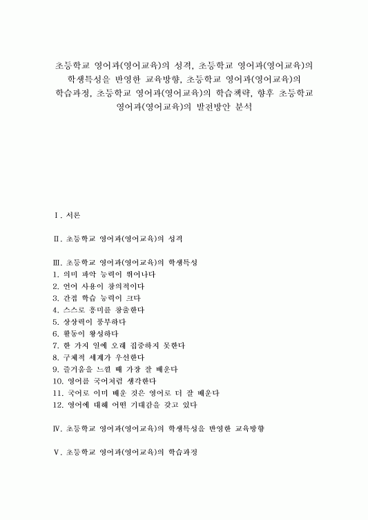 초등학교 영어과(영어교육)의 성격, 초등학교 영어과(영어교육)의 학생특성을 반영한 교육방향, 초등학교 영어과(영어교육) 학습과정, 초등학교 영어과(영어교육) 학습책략, 초등학교 영어과(영어교육) 발전방안