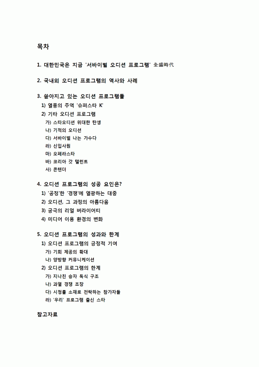 [오디션프로그램]오디션 프로그램 열풍의 배경과 성공 요인, 장단점 분석(슈퍼스타K, 위대한 탄생, 나는 가수다 등을 중심으로)