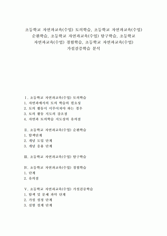 초등학교 자연과교육(수업) 토의학습, 초등학교 자연과교육(수업) 순환학습, 초등학교 자연과교육(수업) 탐구학습, 초등학교 자연과교육(수업) 경험학습, 초등학교 자연과교육(수업) 가설검증학습 분석