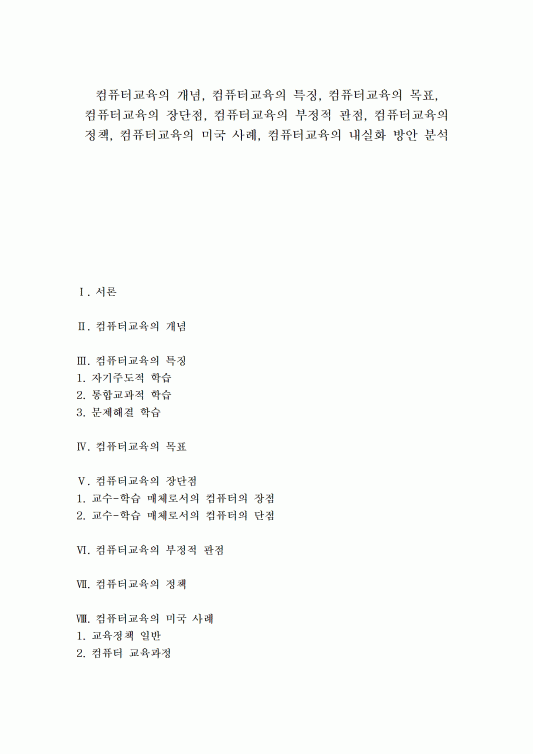 [컴퓨터교육]컴퓨터교육의 개념, 컴퓨터교육의 특징, 컴퓨터교육의 목표, 컴퓨터교육의 장단점, 컴퓨터교육의 부정적 관점, 컴퓨터교육의 정책, 컴퓨터교육의 미국 사례, 컴퓨터교육의 내실화 방안 분석