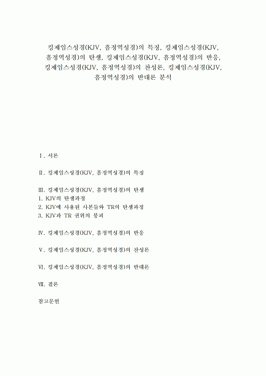 킹제임스성경(KJV, 흠정역성경)의 특징, 킹제임스성경(KJV, 흠정역성경)의 탄생, 킹제임스성경(KJV, 흠정역성경)의 반응, 킹제임스성경(KJV, 흠정역성경)의 찬성론, 킹제임스성경(KJV, 흠정역성경)의 반대론 분석