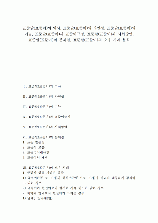[표준말][표준어]표준말(표준어)의 역사, 표준말(표준어)의 자연성, 표준말(표준어)의 기능, 표준말(표준어)과 표준어규정, 표준말(표준어)과 사회방언, 표준말(표준어)의 문제점, 표준말(표준어) 오용 사례 분석