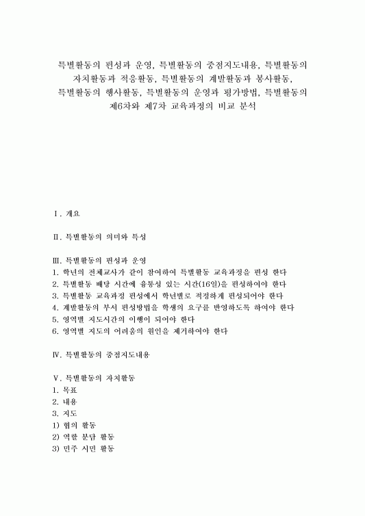 특별활동의 편성과 운영, 특별활동의 중점지도내용, 특별활동의 자치활동과 적응활동, 특별활동의 계발활동과 봉사활동, 특별활동의 행사활동, 특별활동 운영과 평가방법, 특별활동 제6차와 제7차 교육과정 비교
