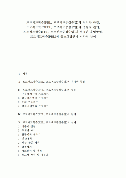 프로젝트학습(PBL, 프로젝트중심수업)의 정의와 특징, 프로젝트학습(PBL, 프로젝트중심수업)의 종류와 전개, 프로젝트학습(PBL, 프로젝트중심수업)의 실제와 운영방법, 프로젝트학습(PBL)의 공고화방안과 시사점