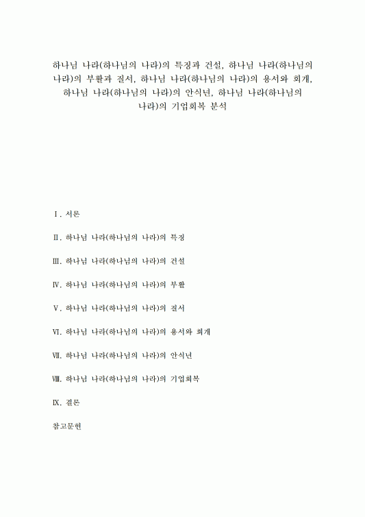 하나님 나라(하나님의 나라)의 특징과 건설, 하나님 나라(하나님의 나라)의 부활과 질서, 하나님 나라(하나님의 나라)의 용서와 회개, 하나님 나라(하나님의 나라) 안식년, 하나님 나라(하나님의 나라) 기업회복