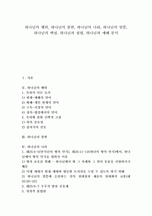 [하나님의 행위][하나님의 불변][하나님의 나라][하나님의 말씀][하나님의 백성][성령][예배]하나님의 행위, 하나님의 불변, 하나님의 나라, 하나님의 말씀, 하나님의 백성, 하나님과 성령, 하나님과 예배 분석