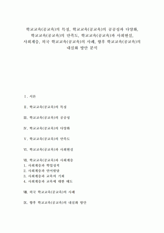 학교교육(공교육)의 특징, 학교교육(공교육)의 공공성과 다양화, 학교교육(공교육)의 만족도, 학교교육(공교육)과 사회현실, 사회계층, 외국 학교교육(공교육)의 사례, 향후 학교교육(공교육)의 내실화 방안 분석