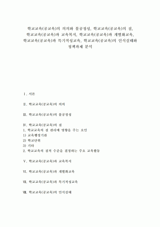 학교교육(공교육)의 의의와 불공정성, 학교교육(공교육)의 질, 학교교육(공교육)과 교육복지, 학교교육(공교육)과 개별화교육, 학교교육(공교육)과 특기적성교육, 학교교육(공교육)의 인식실태와 정책과제 분석