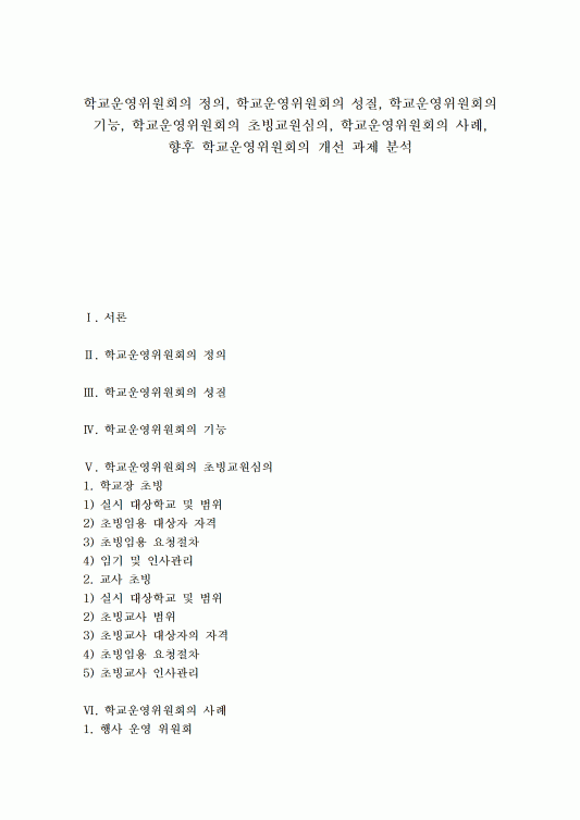 [학교운영위원회][학교운영위원회 사례]학교운영위원회의 정의, 학교운영위원회의 성질, 학교운영위원회의 기능, 학교운영위원회의 초빙교원심의, 학교운영위원회의 사례, 향후 학교운영위원회의 개선 과제 분석