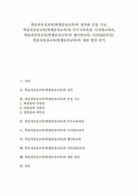 학습자중심교육(학생중심교육) 정의와 운영 기초, 학습자중심교육(학생중심교육)과 특수교육과정, 디지털교과서, 학습자중심교육(학생중심교육)과 웹기반교육, 이러닝, 학습자중심교육(학생중심교육) 개선방안