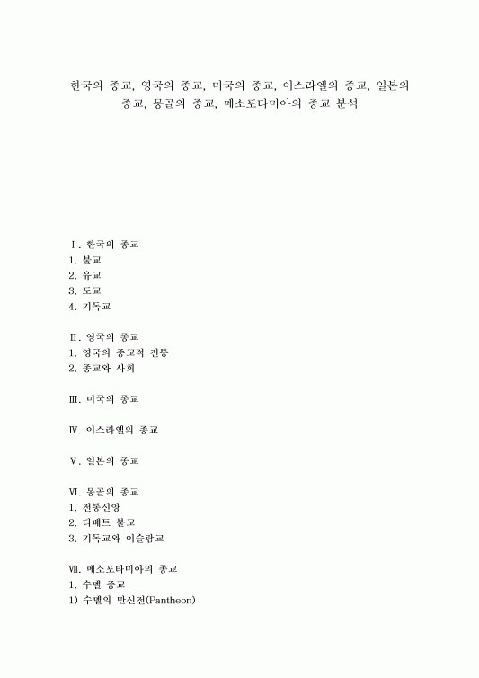 [한국 종교][영국 종교][미국 종교][이스라엘 종교][일본 종교][몽골 종교][메소포타미아 종교]한국의 종교, 영국의 종교, 미국의 종교, 이스라엘의 종교, 일본의 종교, 몽골의 종교, 메소포타미아의 종교 분석