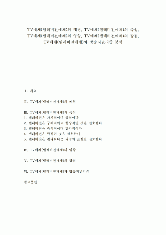 [TV매체][텔레비전매체][방송저널리즘]TV매체(텔레비전매체)의 배경, TV매체(텔레비전매체)의 특성, TV매체(텔레비전매체)의 영향, TV매체(텔레비전매체)의 장점, TV매체(텔레비전매체)와 방송저널리즘 분석