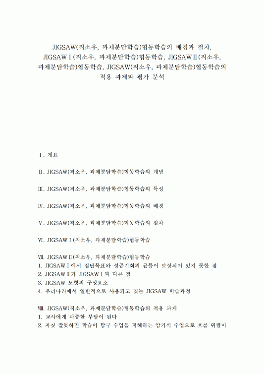 JIGSAW(직소우, 과제분담학습)협동학습의 배경과 절차, JIGSAWⅠ(직소우, 과제분담학습)협동학습, JIGSAWⅡ(직소우, 과제분담학습)협동학습, JIGSAW(직소우, 과제분담학습)협동학습의 적용 과제와 평가 분석