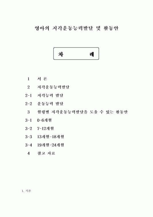 [사회과학] 영아의 지각운동능력발달 및 활동안