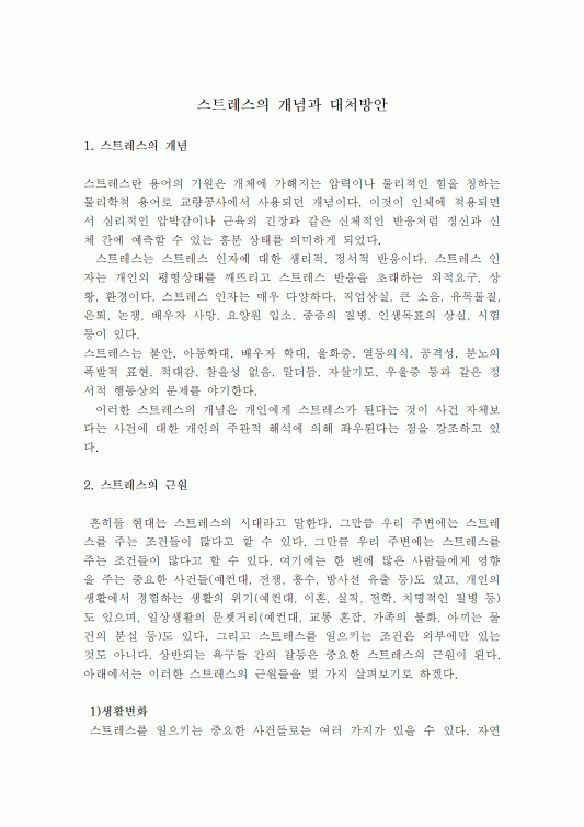 스트레스의 개념과 대처방안