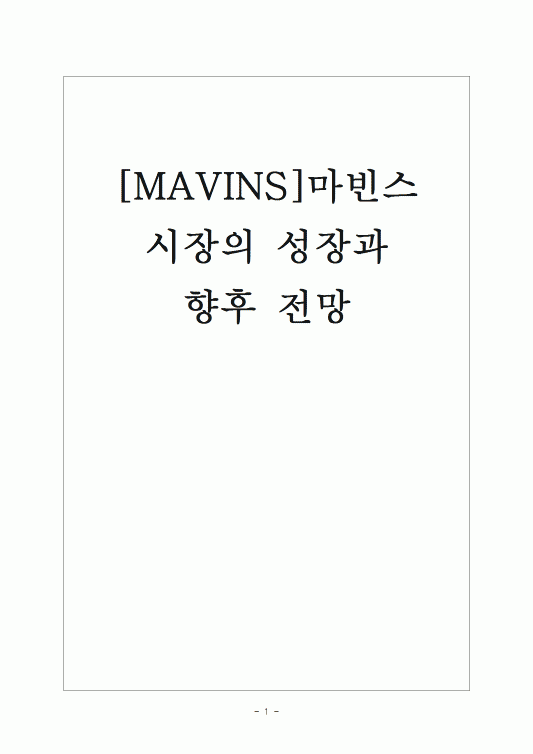 [MAVINS]마빈스 시장의 성장과 향후 전망 보고서