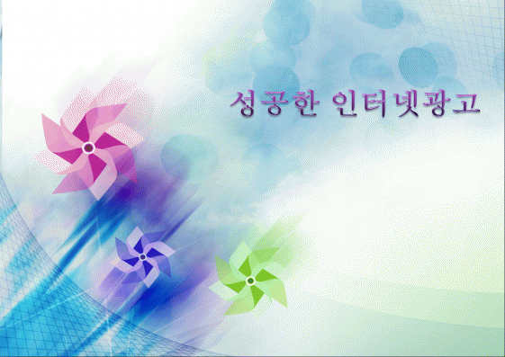 성공한 인터넷광고