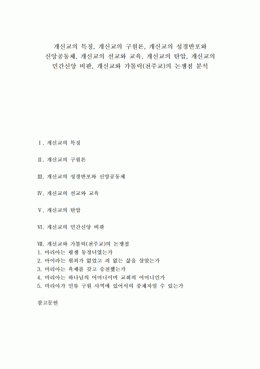 [개신교][가톨릭][천주교]개신교의 특징, 개신교의 구원론, 개신교의 성경반포와 신앙공동체, 개신교의 선교와 교육, 개신교의 탄압, 개신교의 민간신앙 비판, 개신교와 가톨릭(천주교)의 논쟁점 분석