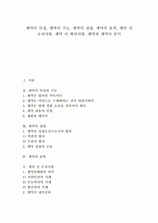 [계약][계약 특징][계약 기능][계약 성립][계약 효력][계약전 조치사항][계약시 확인사항][계약과 계약서]계약의 특징, 계약의 기능, 계약의 성립, 계약의 효력, 계약 전 조치사항, 계약 시 확인사항, 계약과 계약서