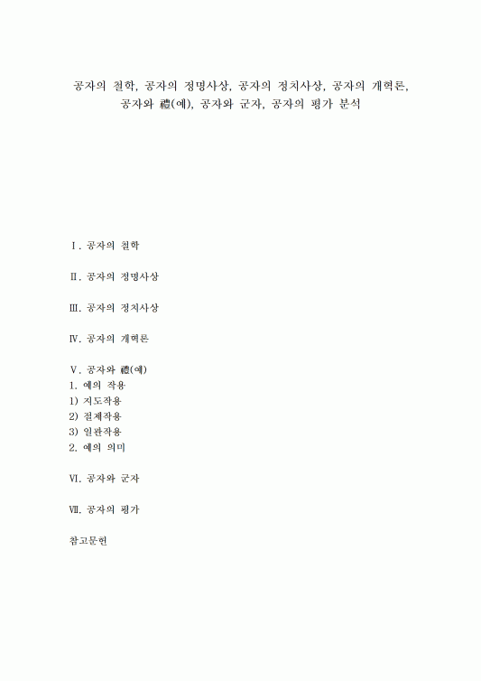 [공자][공자 철학][공자 정명사상][공자 정치사상][공자 개혁론][공자 禮(예)][공자와 군자][공자 평가]공자의 철학, 공자 정명사상, 공자 정치사상, 공자의 개혁론, 공자와 禮(예), 공자와 군자, 공자 평가 분석