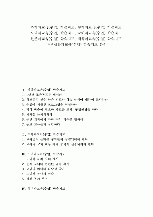 과학과교육(수업) 학습지도, 수학과교육(수업) 학습지도, 도덕과교육(수업) 학습지도, 국어과교육(수업) 학습지도, 한문과교육(수업) 학습지도, 체육과교육(수업) 학습지도, 바른생활과교육(수업) 학습지도 분석