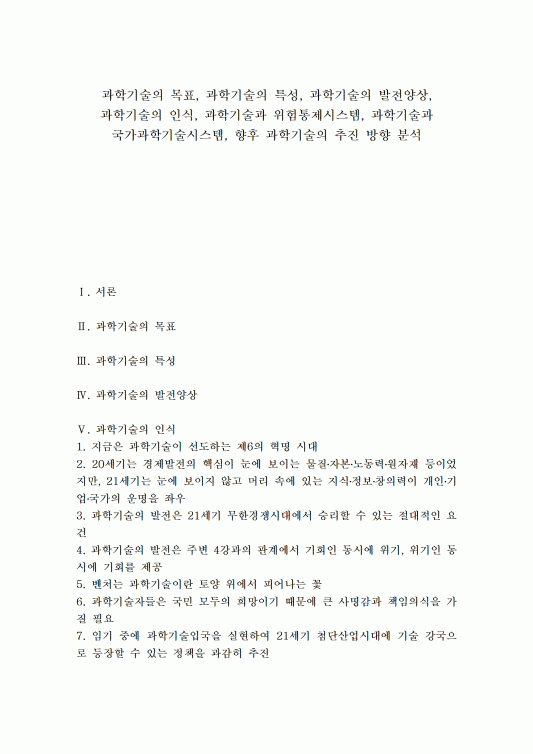 [과학기술][국가과학기술시스템]과학기술의 목표, 과학기술의 특성, 과학기술의 발전양상, 과학기술의 인식, 과학기술과 위험통제시스템, 과학기술과 국가과학기술시스템, 향후 과학기술의 추진 방향 분석
