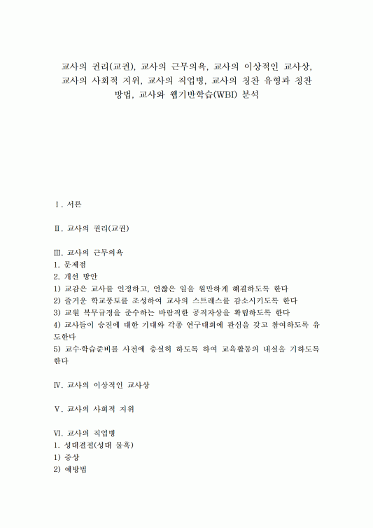 [교사][교권][이상적인 교사상][직업병]교사의 권리(교권), 교사의 근무의욕, 교사의 이상적인 교사상, 교사의 사회적 지위, 교사의 직업병, 교사의 칭찬 유형과 칭찬 방법, 교사와 웹기반학습(WBI) 분석