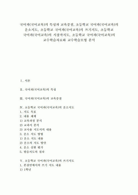 국어과(국어교육) 특성과 교육중점, 초등학교 국어과(국어교육) 운소지도, 초등학교 국어과(국어교육) 쓰기지도, 초등학교 국어과(국어교육) 시창작지도, 초등학교 국어과(국어교육) 교수학습자료와 교수학습모형