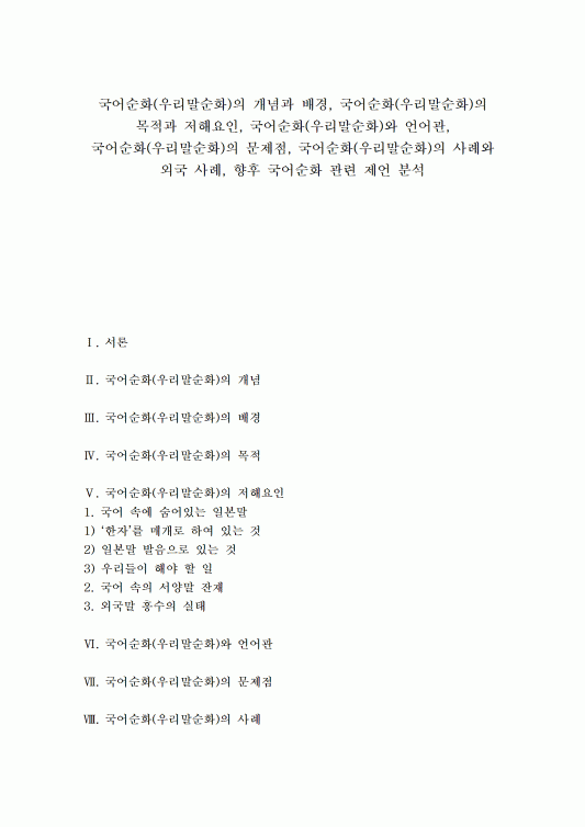 국어순화(우리말순화)의 개념과 배경, 국어순화(우리말순화)의 목적과 저해요인, 국어순화(우리말순화)와 언어관, 국어순화(우리말순화)의 문제점, 국어순화(우리말순화) 사례와 외국 사례, 향후 국어순화 관련 제언