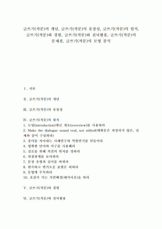 [글쓰기][작문][유창성][경험][전뇌활동]글쓰기(작문)의 개념, 글쓰기(작문)의 유창성, 글쓰기(작문)의 원칙, 글쓰기(작문)와 경험, 글쓰기(작문)와 전뇌활용, 글쓰기(작문)의 문제점, 글쓰기(작문)의 모형 분석