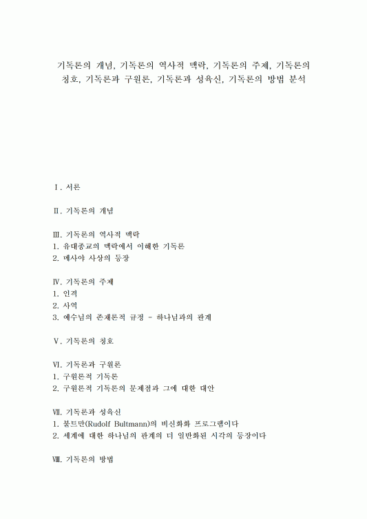 [기독론][기독론 역사적 맥락][기독론 주제][칭호][구원론][성육신][기독론 방법]기독론의 개념, 기독론의 역사적 맥락, 기독론의 주제, 기독론의 칭호, 기독론과 구원론, 기독론과 성육신, 기독론의 방법 분석