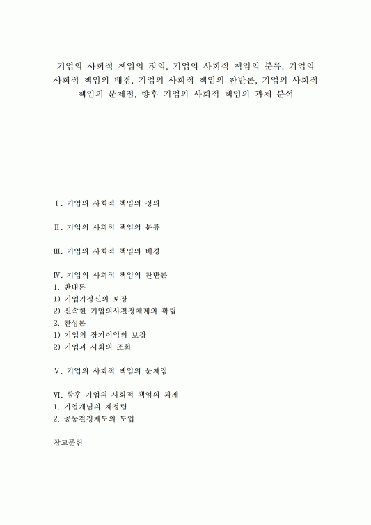 [기업의 사회적 책임]기업의 사회적 책임의 정의, 기업의 사회적 책임의 분류, 기업의 사회적 책임의 배경, 기업의 사회적 책임의 찬반론, 기업의 사회적 책임의 문제점, 향후 기업의 사회적 책임의 과제 분석