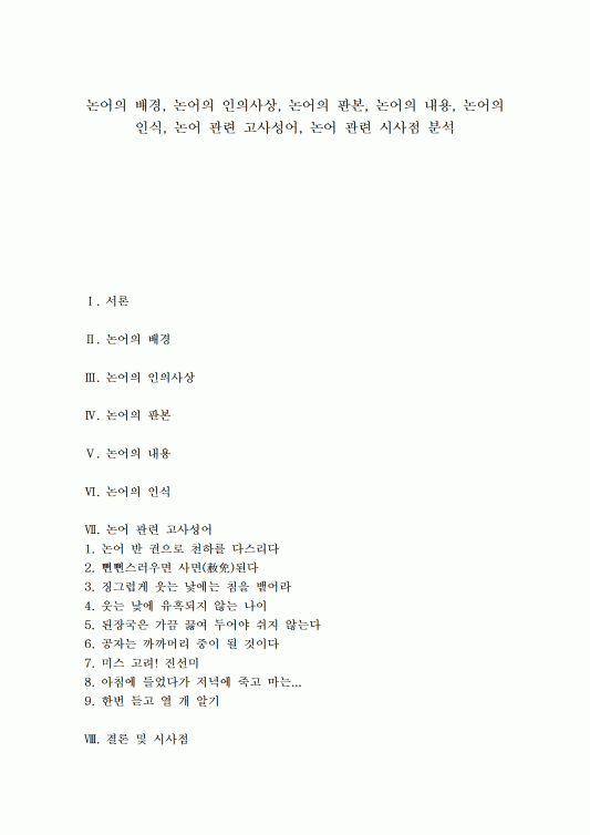 [논어][논어 인의사상][논어 판본][논어 내용][논어 인식][논어 관련 고사성어][논어 관련 시사점]논어의 배경, 논어의 인의사상, 논어의 판본, 논어 내용, 논어의 인식, 논어 관련 고사성어, 논어 관련 시사점 분석