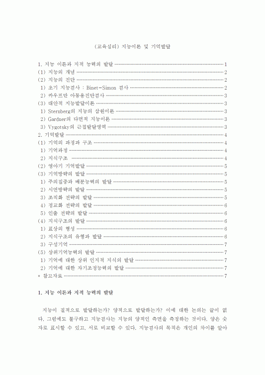 (교육심리) 지능이론 및 기억발달