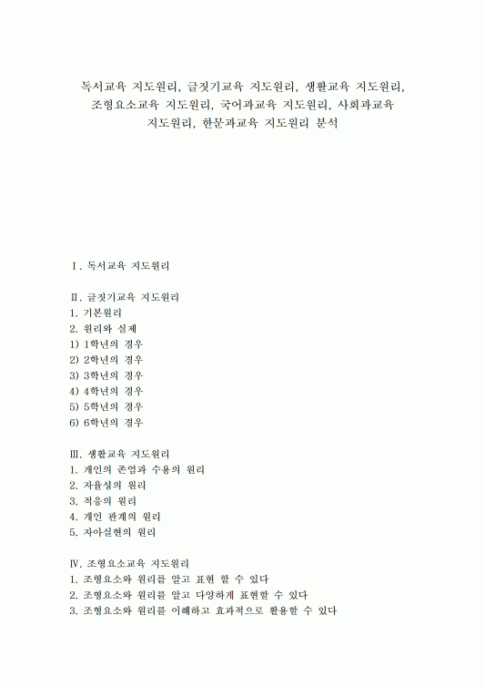 [지도원리][교육원리][교수학습원리][수업원리]독서교육 지도원리, 글짓기교육 지도원리, 생활교육 지도원리, 조형요소교육 지도원리, 국어과교육 지도원리, 사회과교육 지도원리, 한문과교육 지도원리 분석