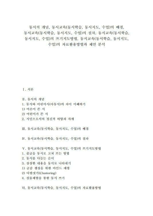 동시의 개념, 동시교육(동시학습, 동시지도, 수업) 배경, 동시교육(동시학습, 동시지도, 수업) 절차, 동시교육(동시학습, 동시지도, 수업) 쓰기지도방법, 동시교육(동시학습, 동시지도, 수업) 자료활용방법과 제언